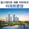세종 힐스테이트 리버파크 분양가 및 분양정보 네이버 블로그